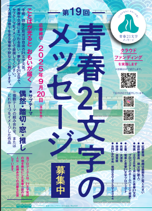 第19回青春21文字の メッセージ | 公募/コンテスト/コンペ情報なら「Koubo」